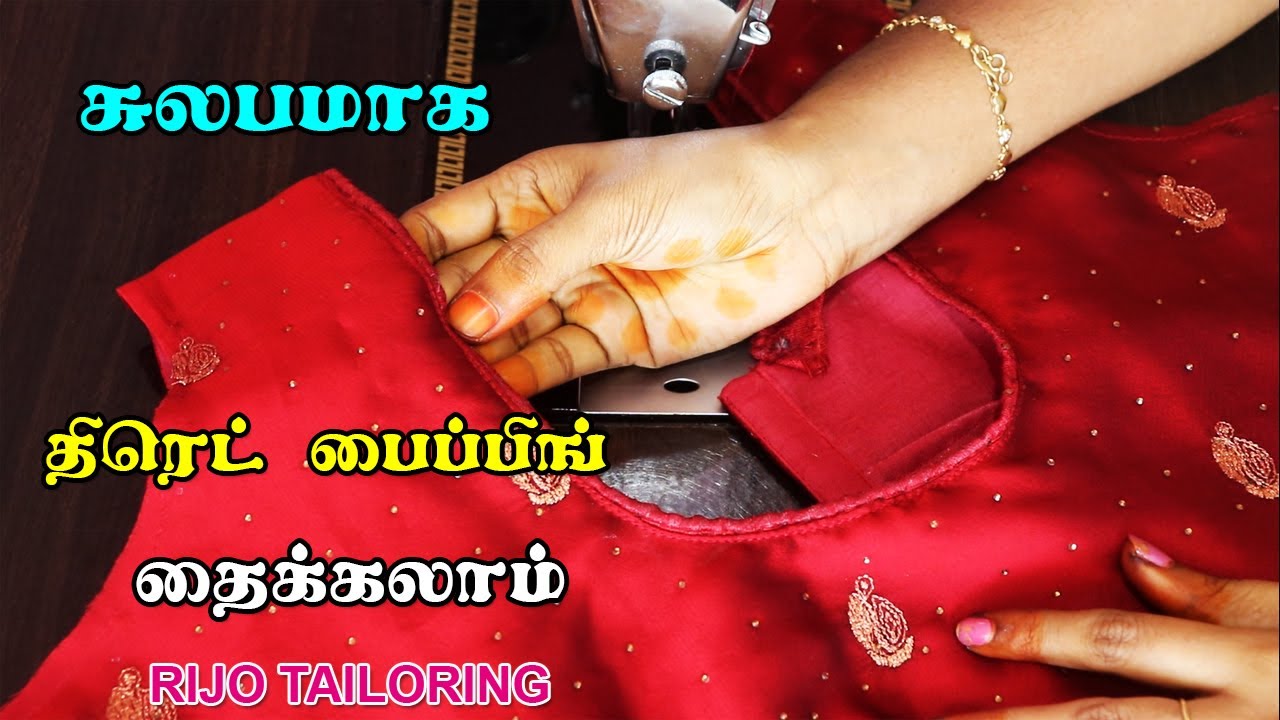 Easy method to sew thread piping / blouse neck piping / சுலபமாக திரெட் ...