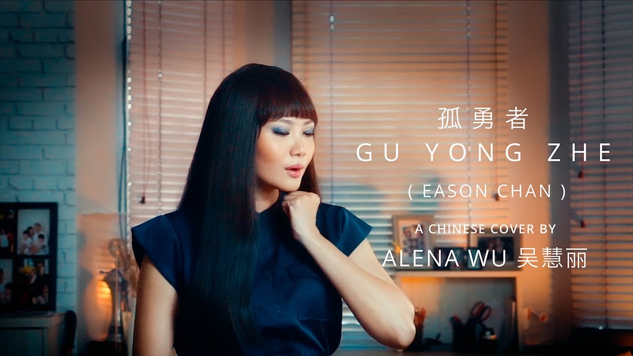 Gu Yong Zhe 孤勇者 (Eason Chan) - Chinese Cover by Alena Wu - YouTube