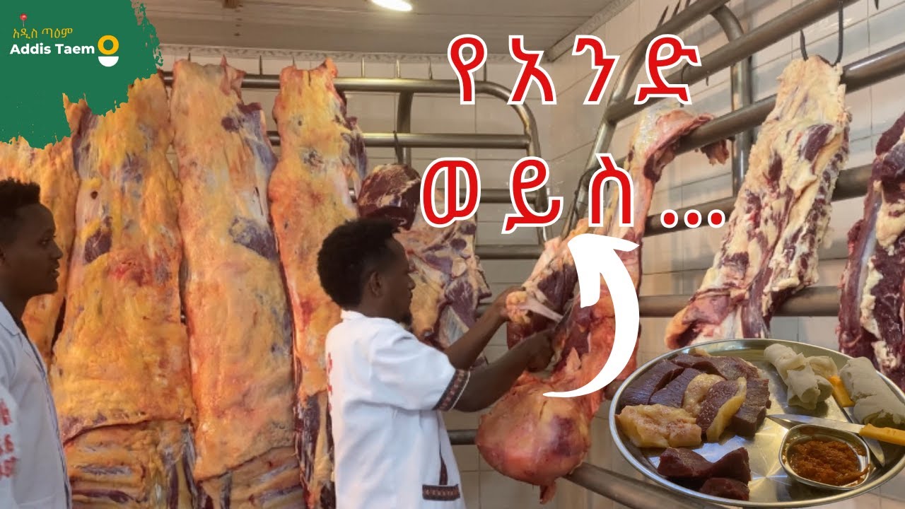 Raw meat |ጥሬ ስጋ kebede G/wold sega bet | ከበደ ገ/ወልድ ስጋ ቤት - YouTube