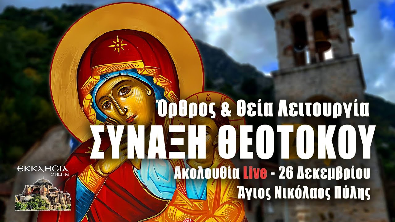 ΣΥΝΑΞΗ ΤΗΣ ΘΕΟΤΟΚΟΥ Live: ΘΕΙΑ ΛΕΙΤΟΥΡΓΙΑ - ΕΜΜΑΝΟΥΗΛ 26 Δεκεμβρίου ...