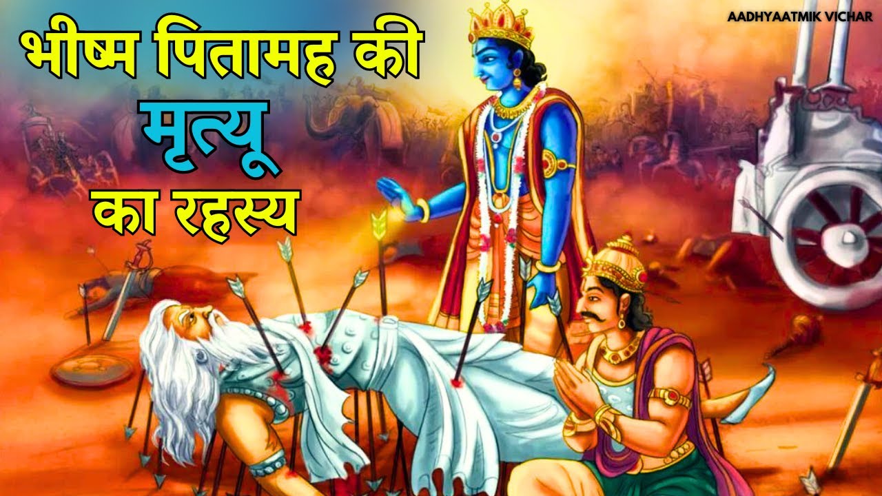 भीष्म पितामह का वध किसने किया था? | 𝐏𝐢𝐭𝐚𝐦𝐚𝐡 𝐁𝐡𝐢𝐬𝐡𝐦𝐚 𝐕𝐚𝐝𝐡 𝐢𝐧 𝐌𝐚𝐡𝐚𝐛𝐡𝐚𝐫𝐚𝐭 ...