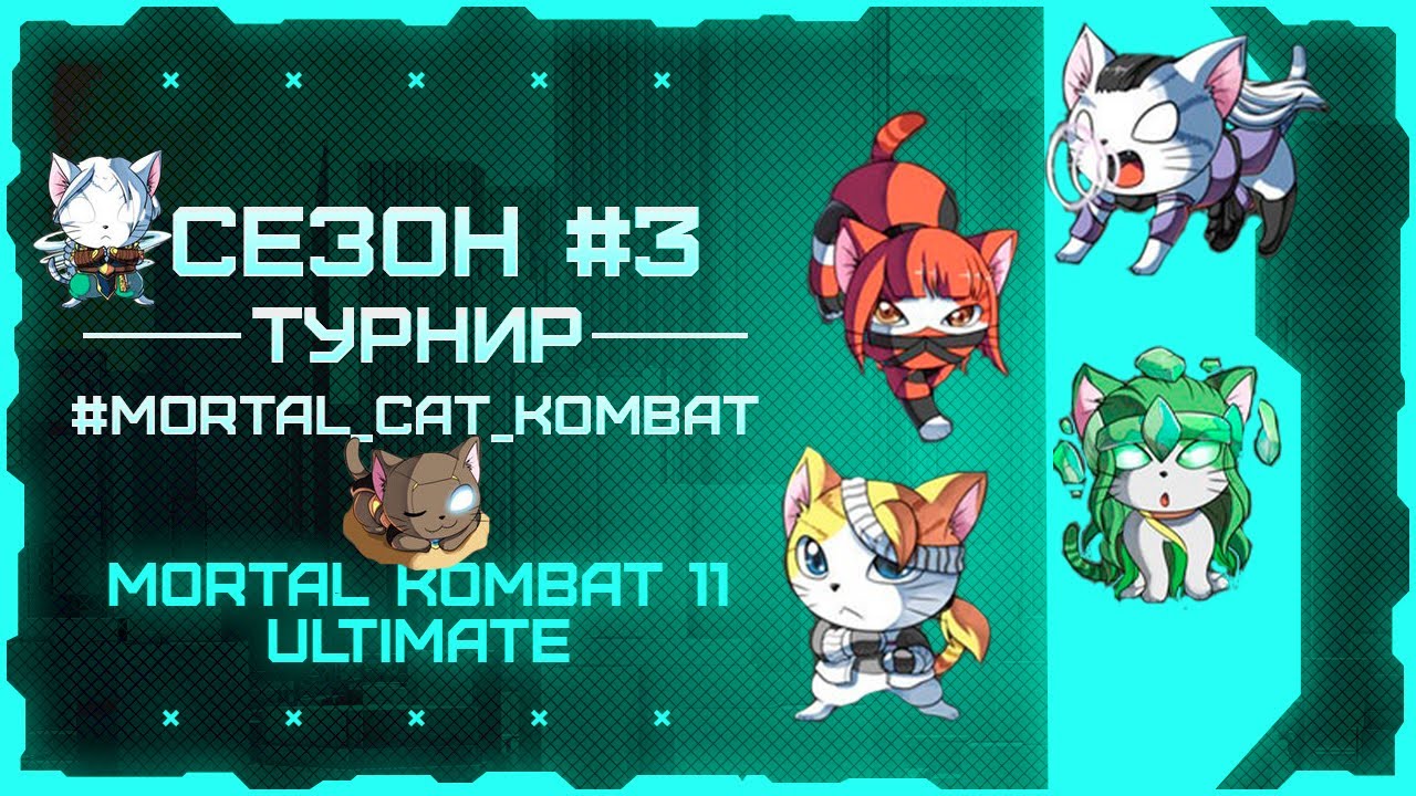 PC I #Mortal_CAT_Kombat I СЕЗОН #3 - YouTube