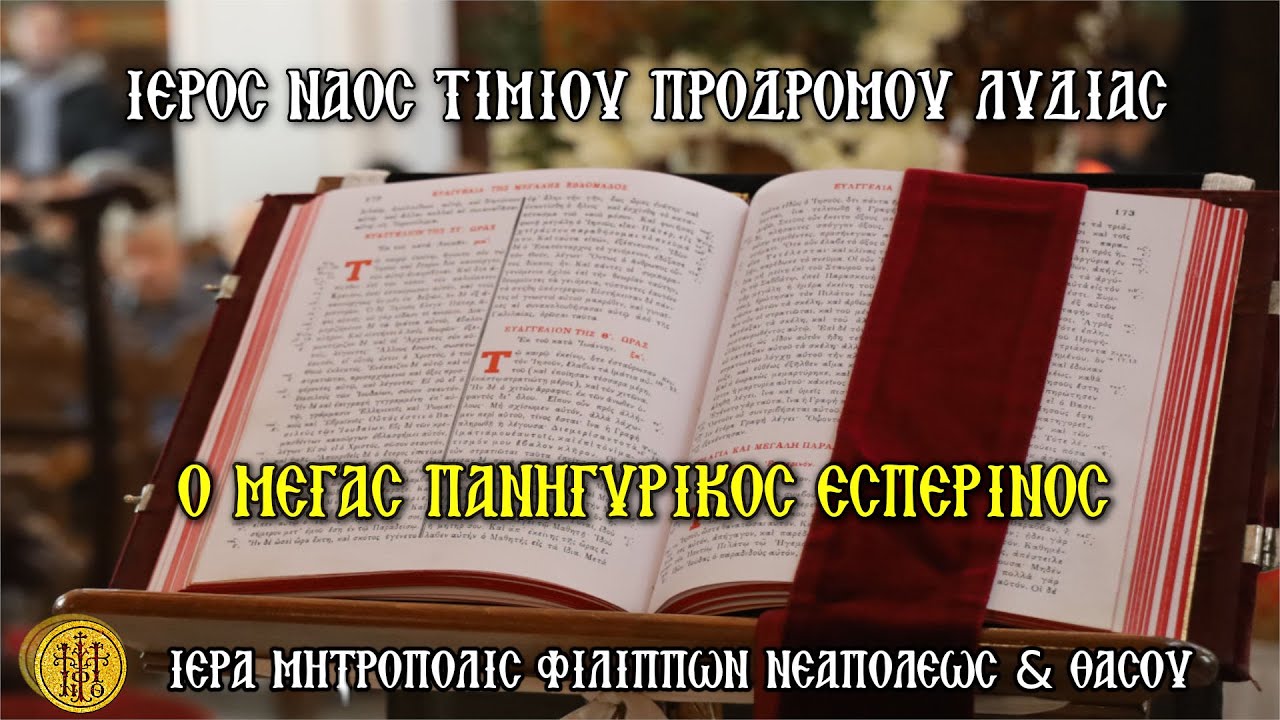 Ο ΜΕΓΑΣ ΠΑΝΗΓΥΡΙΚΟΣ ΕΣΠΕΡΙΝΟΣ - Ι. Ν. ΤΙΜΙΟΥ ΠΡΟΔΡΟΜΟΥ ΛΥΔΙΑΣ ΦΙΛΙΠΠΩΝ ...