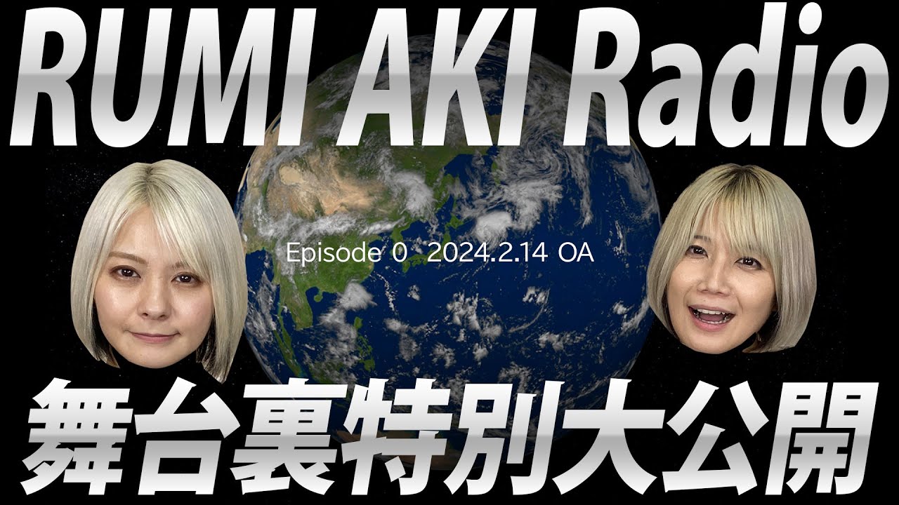 【特別大公開】RUMI AKI Radio Vol.0の舞台裏はこうなっていた！？【世界発信】 - YouTube