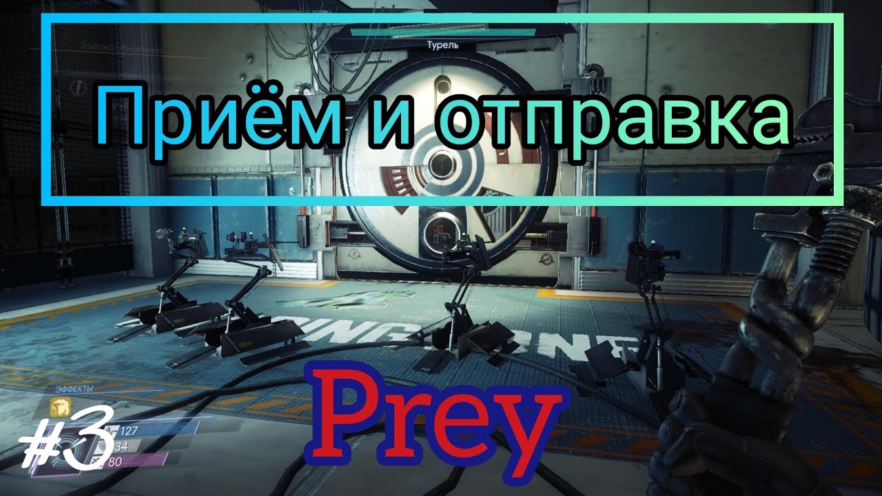 PREY #3 Приём Отправка - YouTube