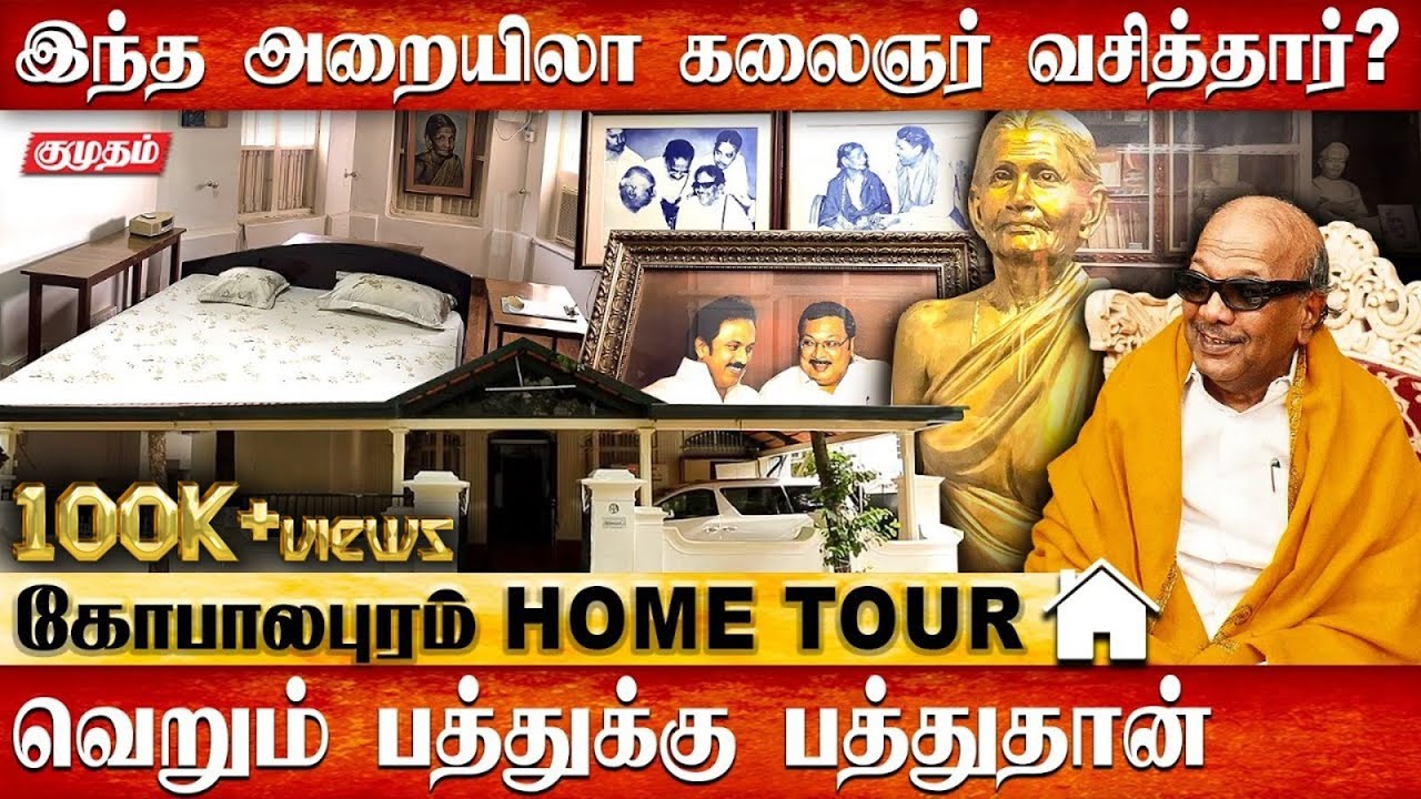 கலைஞர் வாழ்ந்த வீட்டை சுத்திப் பார்க்கலாமா? | Kalaignar Karunanidhi ...