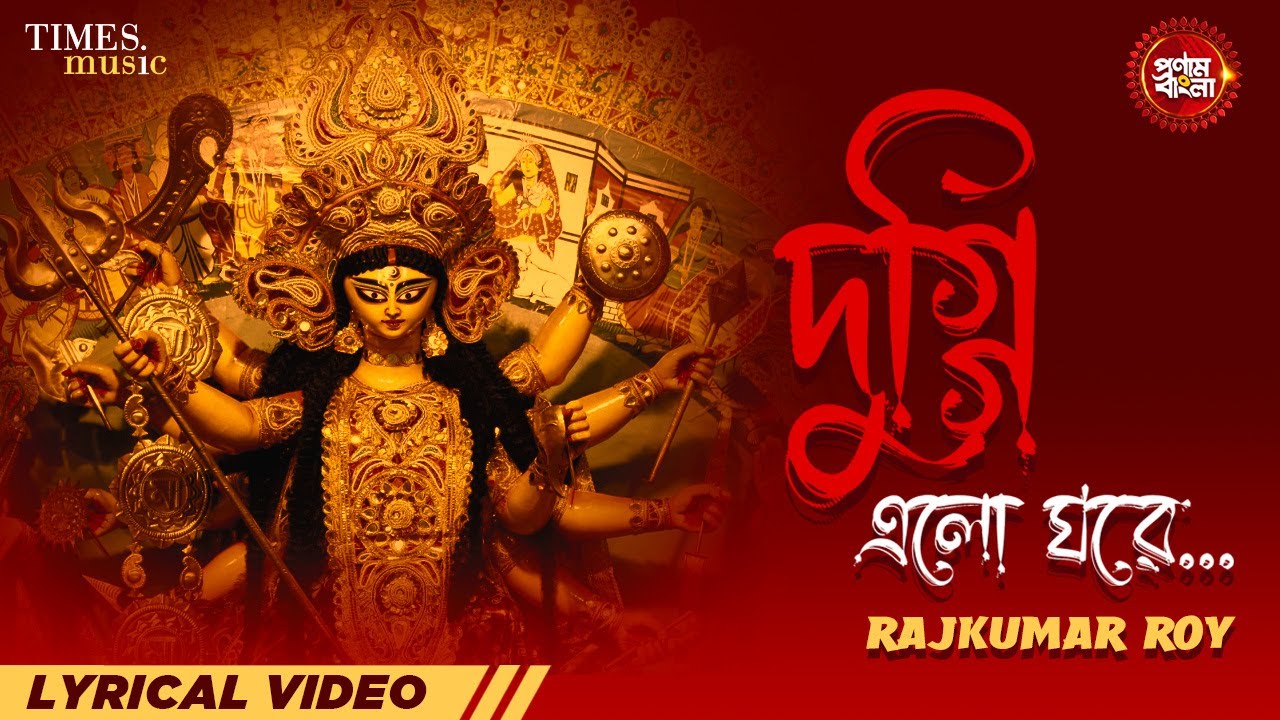Duggi Elo Ghore ( Lyrical) | দুগ্গি এলো ঘরে | Rajkumar Roy |Bengali ...