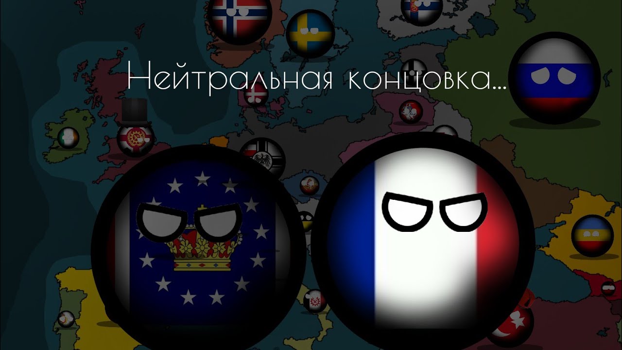 COUNTRYBALLS I Альтернативная прошлое европы 1918 года I Kaiserreich I ...
