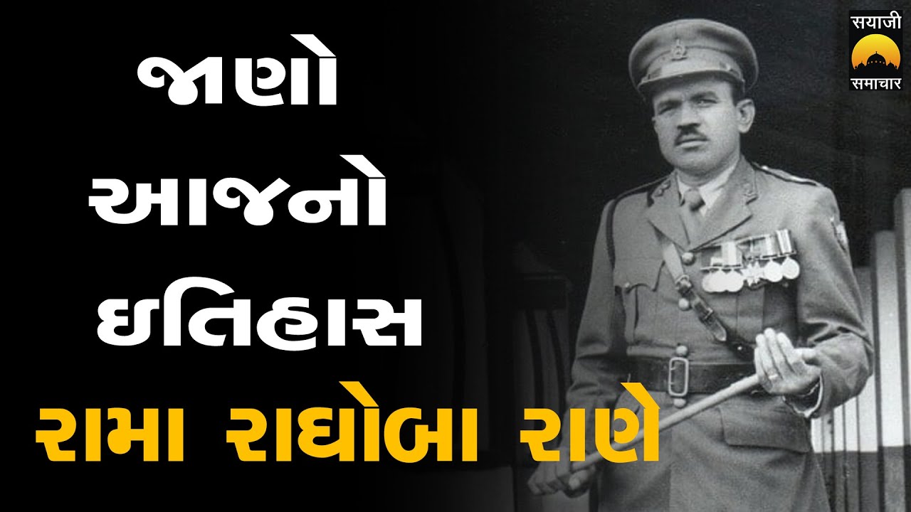 Rama Raghoba Rane : જાણો આજનો ઇતિહાસ | 26 June, 2023 - YouTube