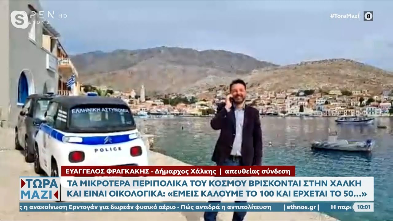 Τα μικρότερα περιπολικά του κόσμου βρίσκονται στη Χάλκη και είναι ...