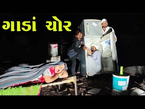 રાતમાં ફ્રીઝ ની ચોરી | New Comedy Video | Godalal ni comedy 2023