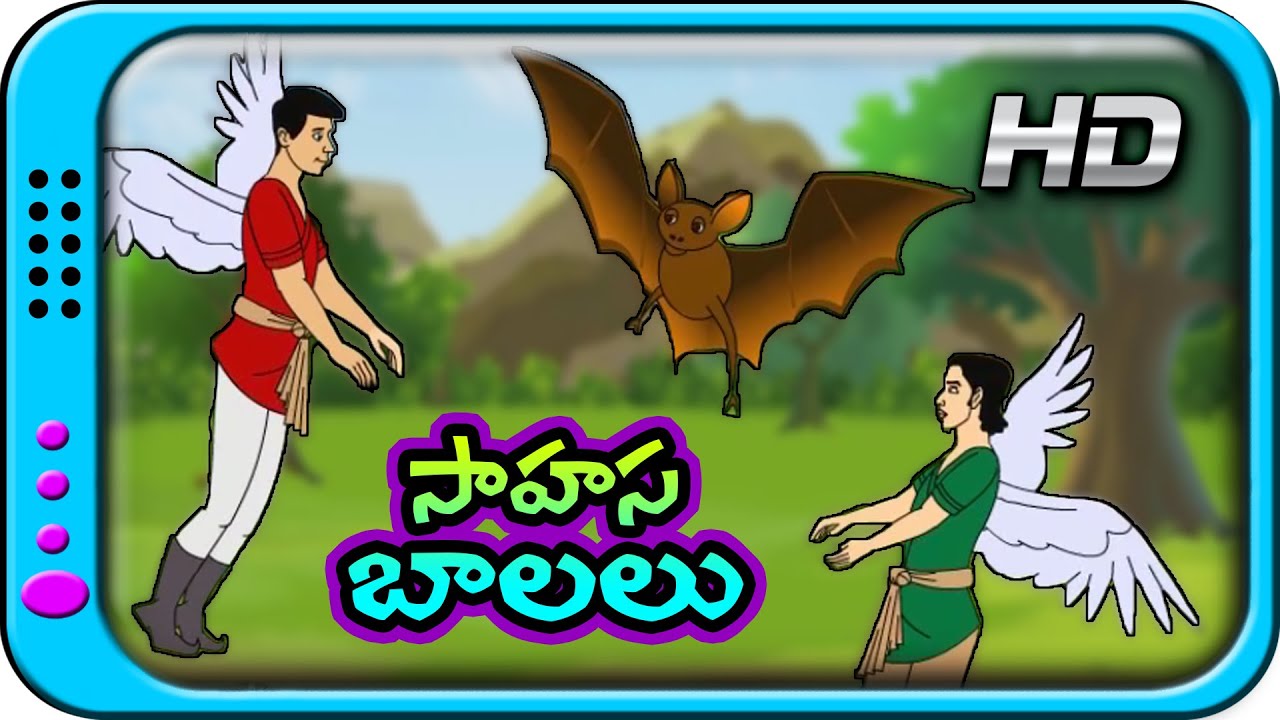 Sahasa Balalu - Telugu Stories | Telugu Kathalu | Panchatantra Short ...