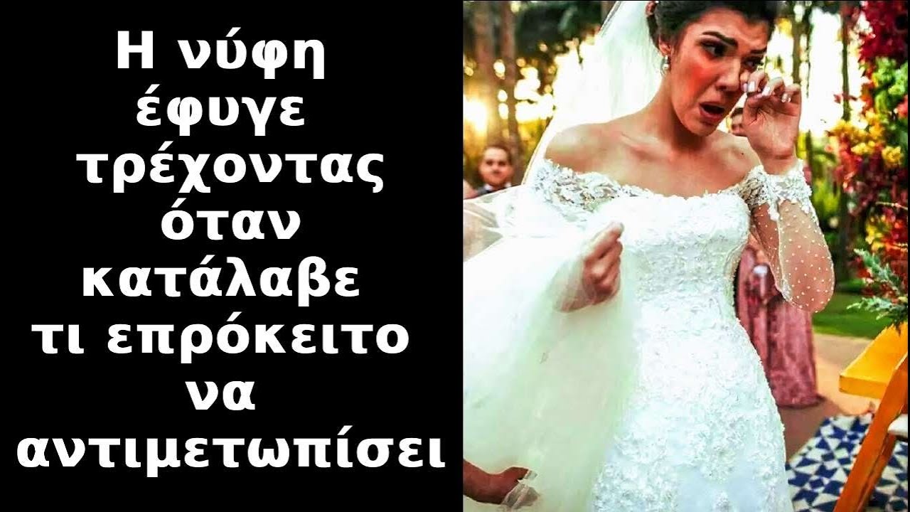 Η νύφη έφυγε τρέχοντας όταν κατάλαβε τι επρόκειτο να αντιμετωπίσει ...