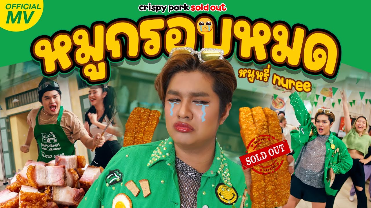 หมูกรอบหมด - หนูหรี่ Nuree (Official MV) / Crispy pork Sold out - YouTube