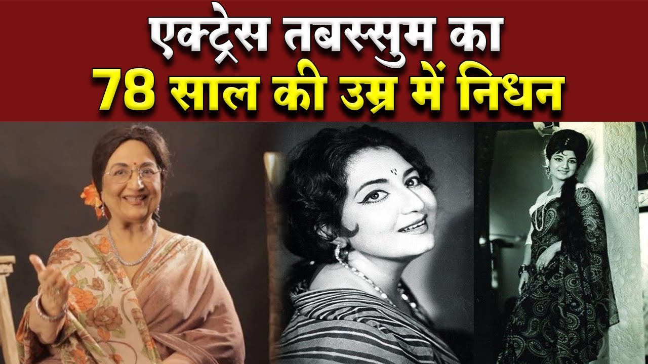 Tabassum Death: मशहूर अभिनेत्री तबस्सुम का निधन, 78 साल की उम्र में दुनिया को कहा अलविदा - YouTube