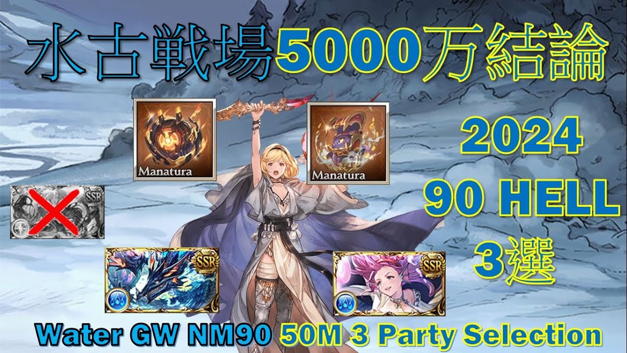 [水属性]ヴァルナ＆水マグナ 極星器掘り用 水古戦場5000万結論 90Hell討伐編成3選 [グラブル]||GBF Water GW NM90 50M OTK 3 Party ...