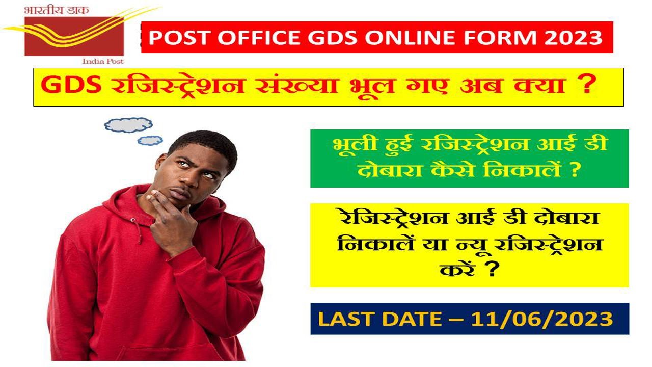 GDS Form 2023|GDS Forgot Registration ID Full Process|नई आई डी या ...