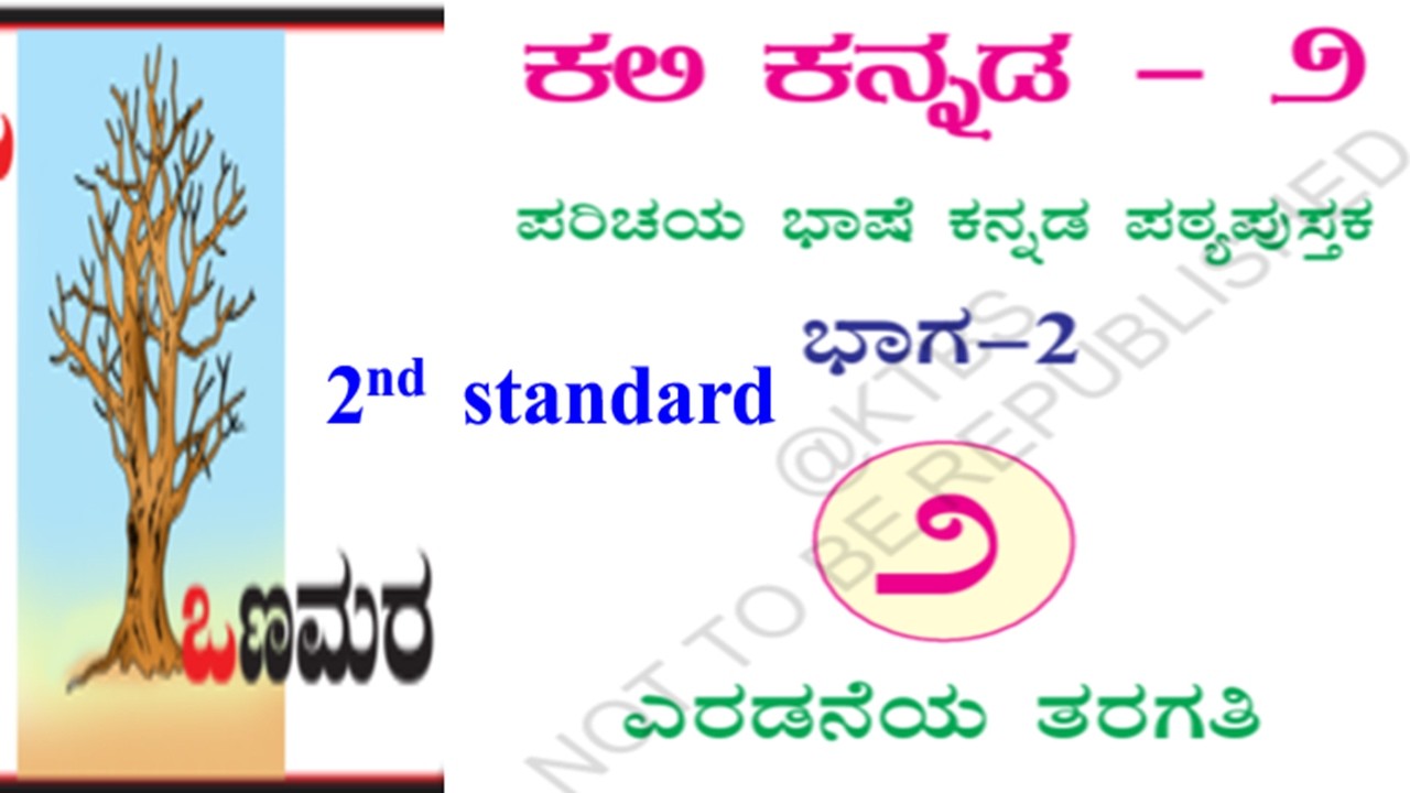 2nd standard Kali kannada part -2 text book pdf 2ನೇ ತರಗತಿ ಕಲಿ ಕನ್ನಡ ಪಠ್ಯ ಪುಸ್ತಕ ಭಾಗ-2 - YouTube