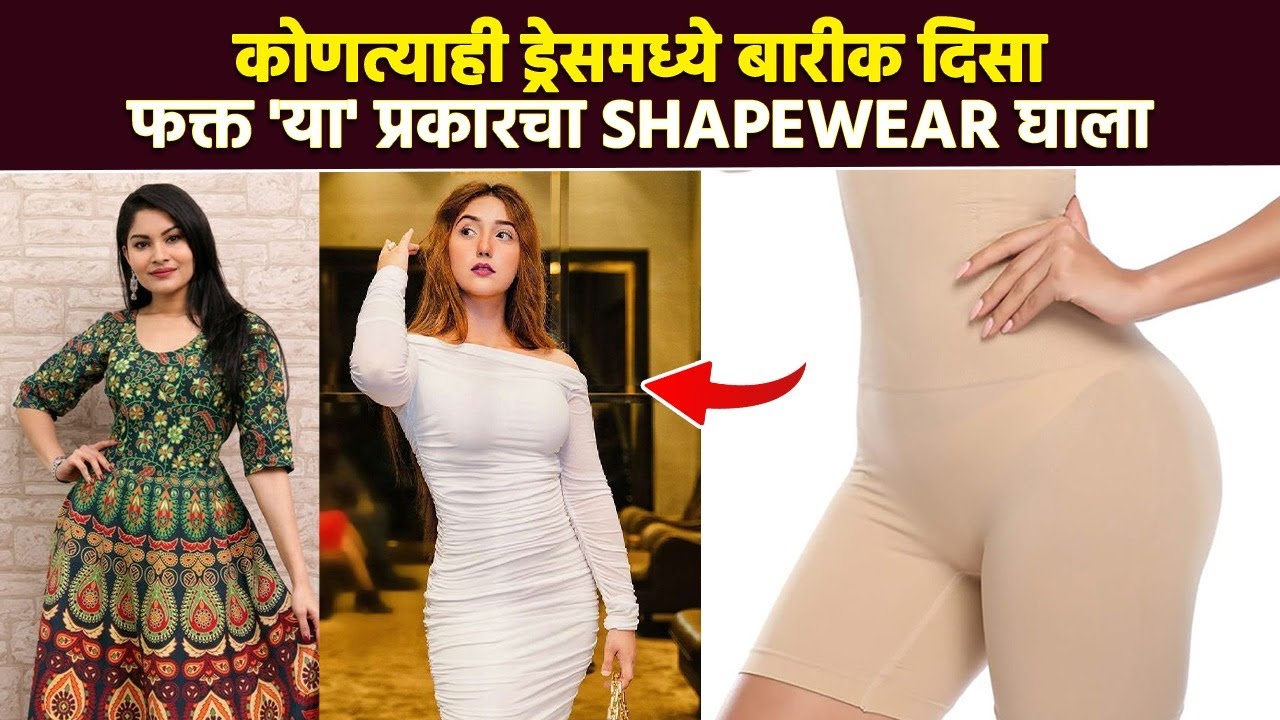 Shapewear चे प्रकार नेमके कोणते? | Types Of Shapewear | Best Shapewears ...