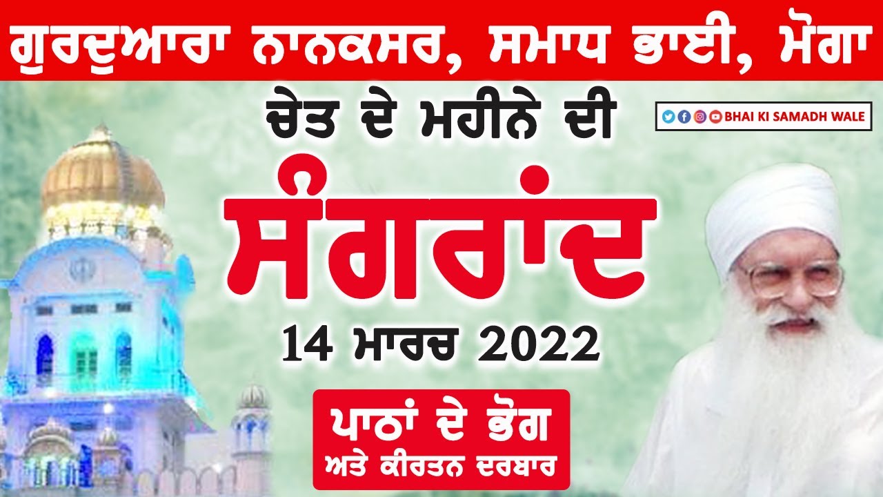AUDIO LIVE | CHET MONTH SANGRAND DIWAN | 14 MARCH 2022 | GURUDWARA ...
