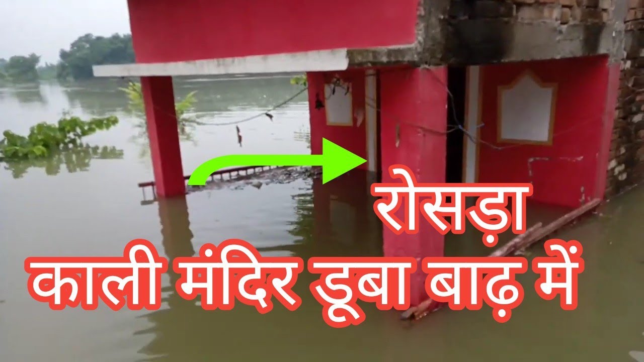 रोसड़ा काली मंदिर डूबा बाढ़ में#rosera ghat samastipur flood bihar ...
