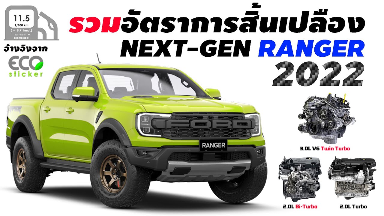 รวมอัตราสิ้นเปลือง! Next-Gen Ford Ranger 2022 รุ่นไหนประหยัดน้ำมันสุด ...