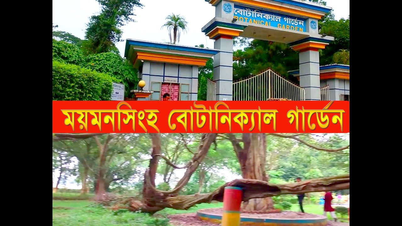 ময়মনসিংহ বোটানিক্যাল গার্ডেন এর কিছু চিত্র । Mymensingh Agricultural ...