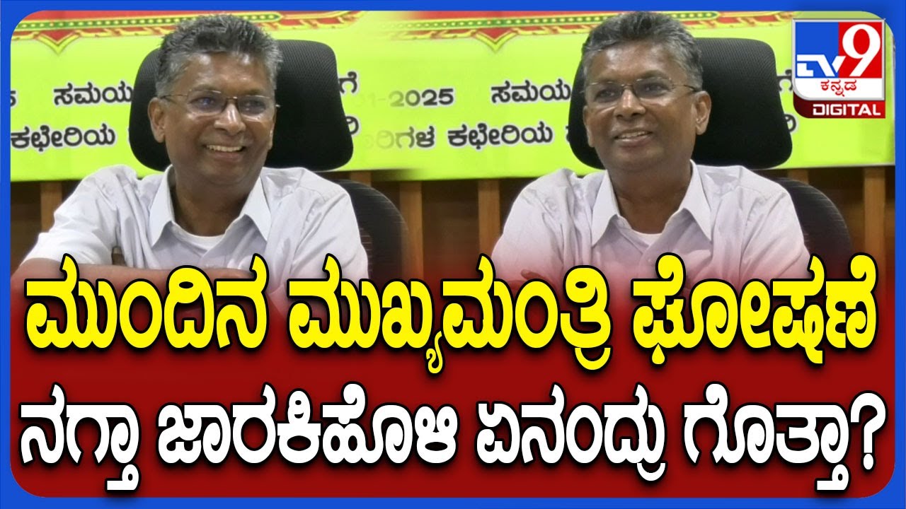 Satish Jarkiholi on Next CM: KPCC ಅಧ್ಯಕ್ಷ ಸ್ಥಾನ, Next CM ಘೋಷಣೆ ಬಗ್ಗೆ ...