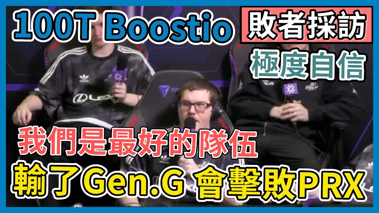 【特戰英豪】100T Boostio 輸了 會擊敗PRX 我們是最好的隊伍 | 極度自信的北美隊伍 | 100T 敗者採訪 ...
