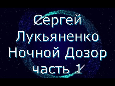 Сергей Лукьяненко /Ночной дозор /Часть 1