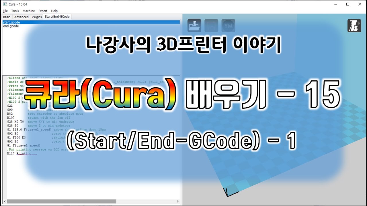 3D Modeling-3D Printer-Cura 배우기 - 15 - Start/End-GCode - 1 - YouTube