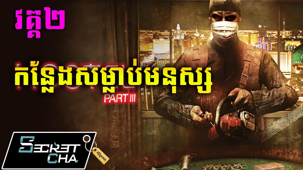 (វគ្គ២) កន្លែងសម្លាប់មនុស្សជាការកំសាន្ត - សម្រាយរឿង Hostel Part II ...