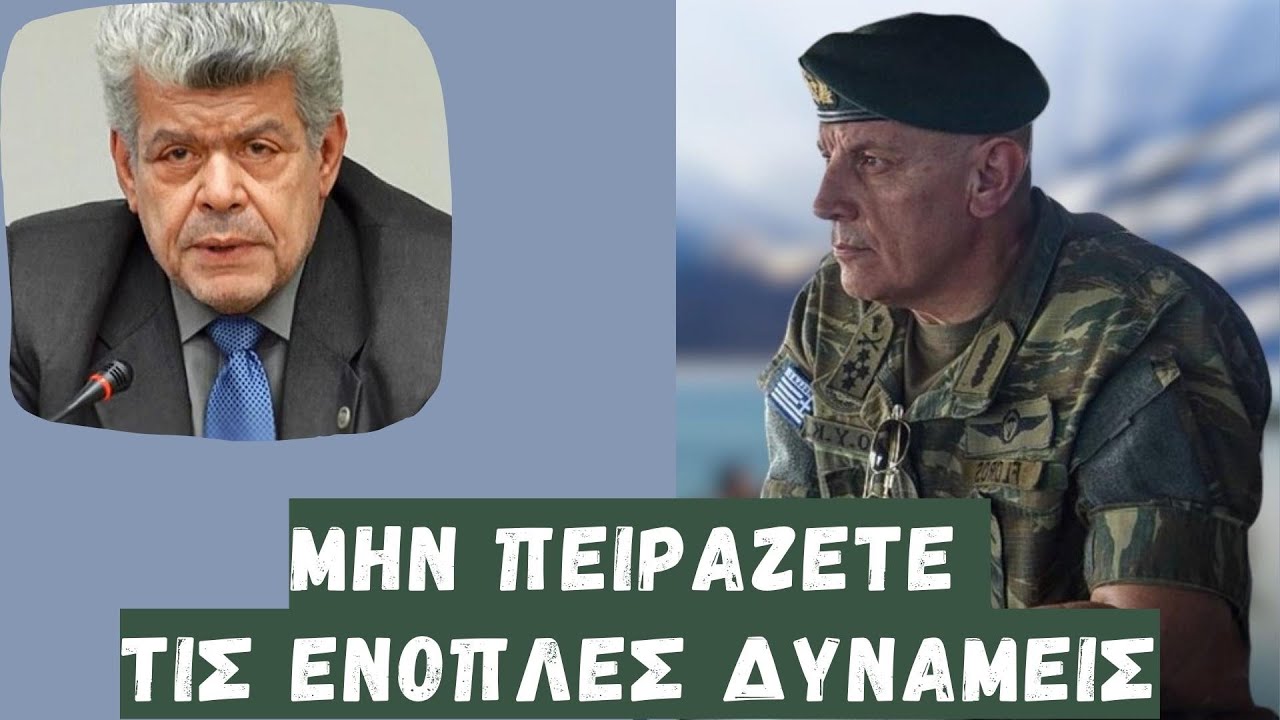 Μην πειράζετε τις Ένοπλες Δυνάμεις - Ιω. Μάζης - YouTube