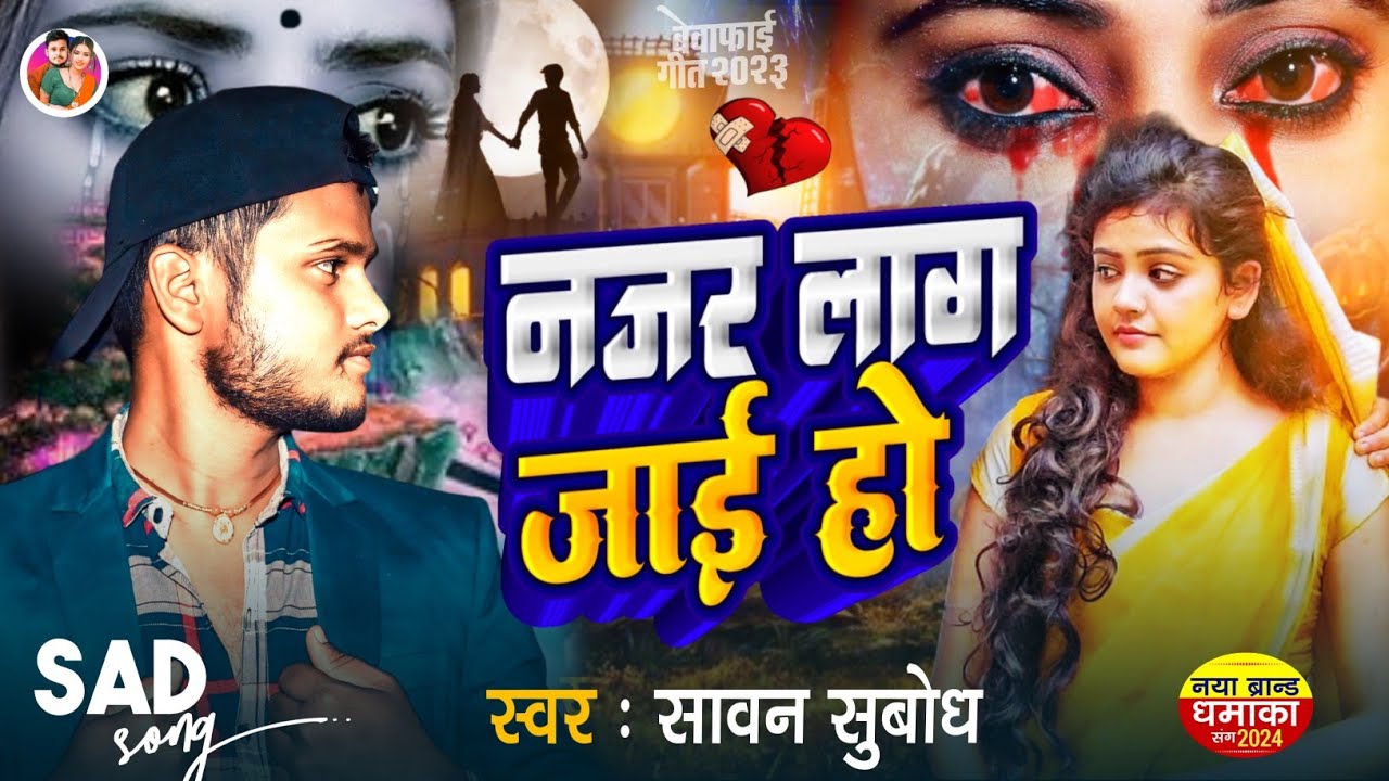 #New_Sad_Song_2024 | Najar Lag Jai Ho | Sawan Subodh ~ New Bhojpuri Sad ...