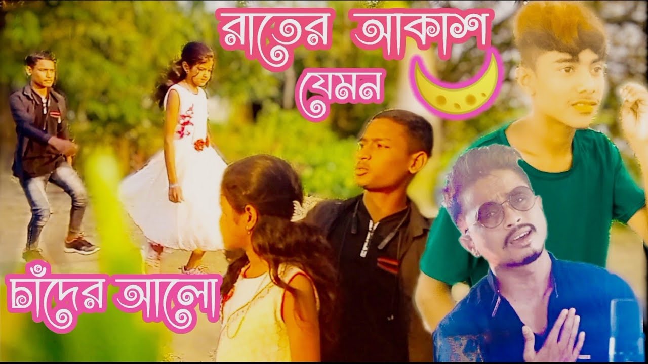Rater akash jamon chandar alo///রাতের আকাশ তেমন চাঁদের আলো ///full ...