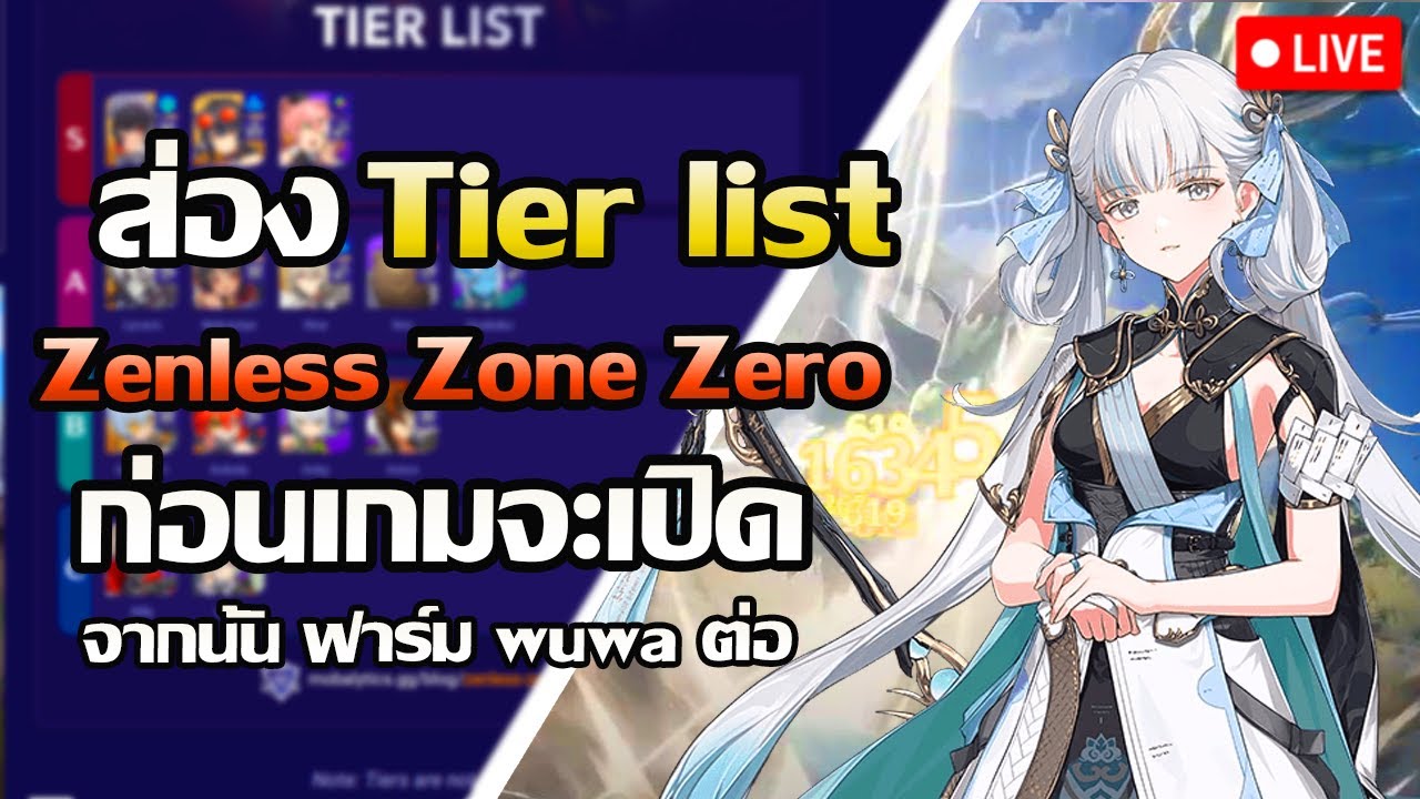 🔴 Live Wuthering Waves | ส่อง Tier list Zenless Zone Zero ก่อนเกมจะเปิด + ฟาร์ม Echo ให้น้อง ...
