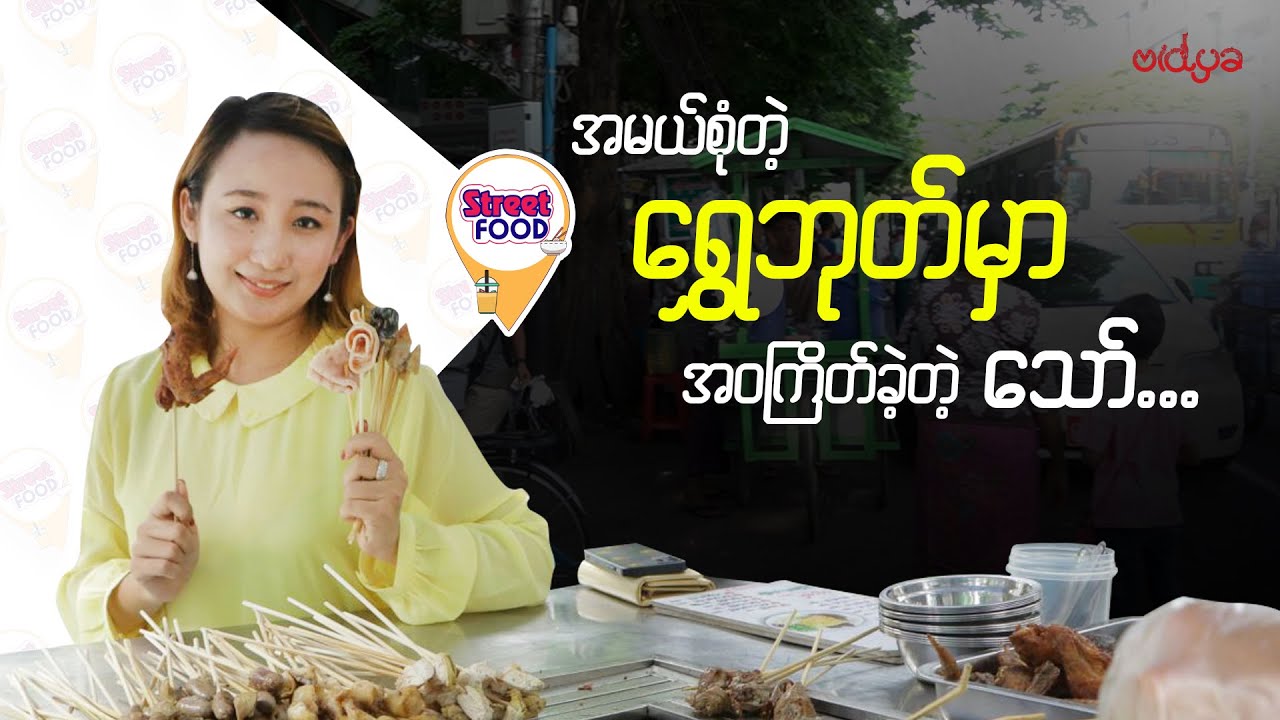 အမယ်စုံတဲ့ ရွှေဘုတ်မှာ ကြိတ်ခဲ့တဲ့ သော် Youtube
