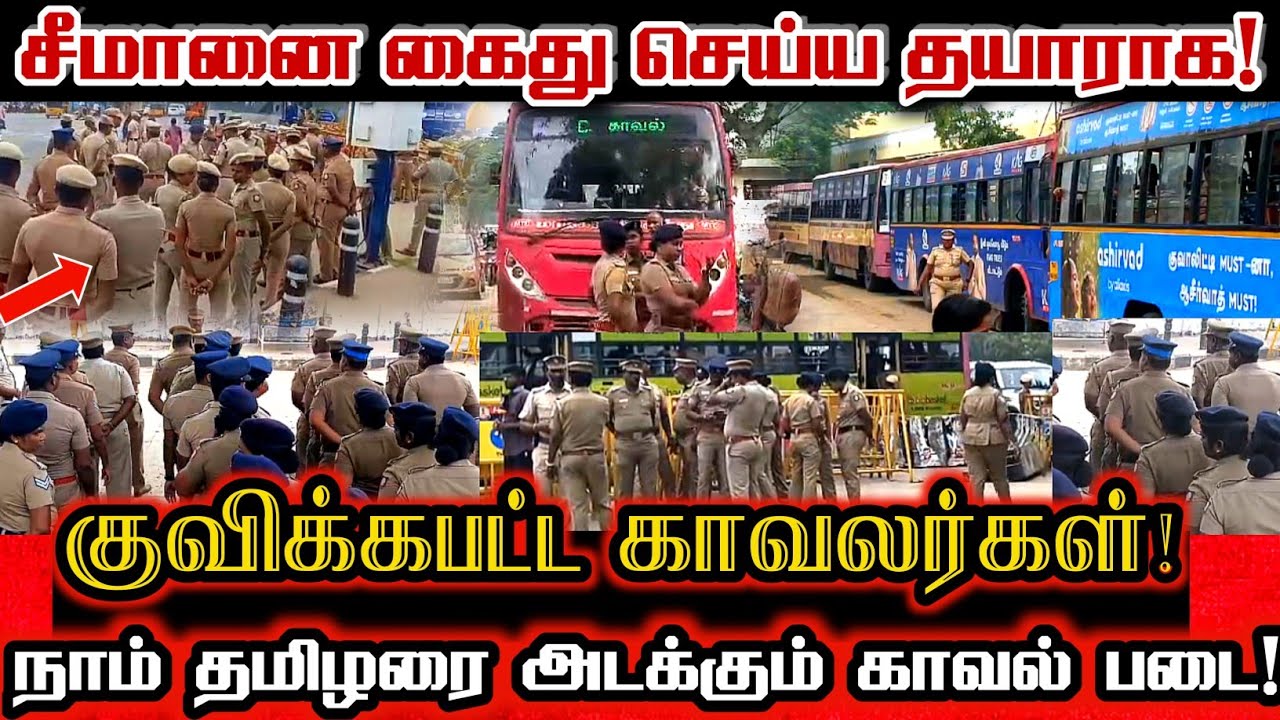 சீமான் வந்து விடக்கூடாது! அண்ணா பல்கலைக்கழக மாணவிக்காக போராட தடை!| Ntk ...