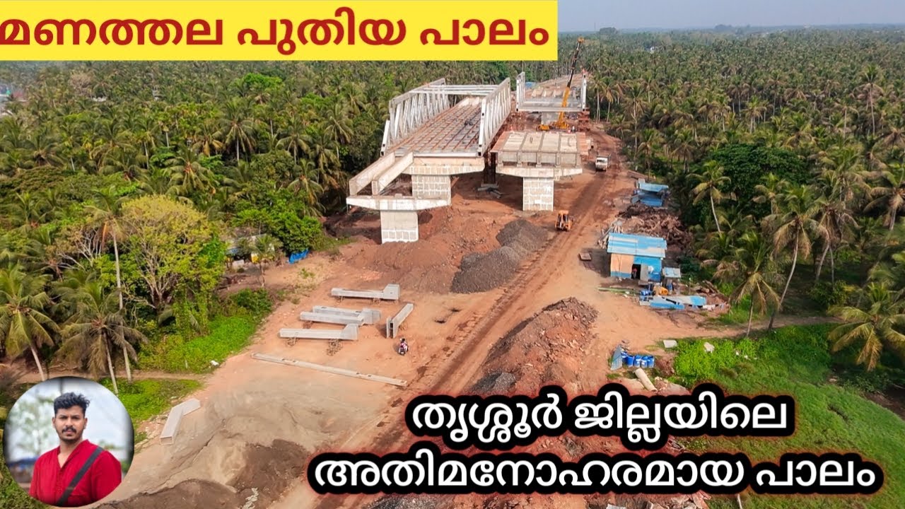 തൃശ്ശൂർ ജില്ലയിലെ എൻഎച്ച് 66 ഭാഗമായിട്ടുള്ള രണ്ട് പാലങ്ങൾ ഒറ്റ ഫ്രെയിമി ...