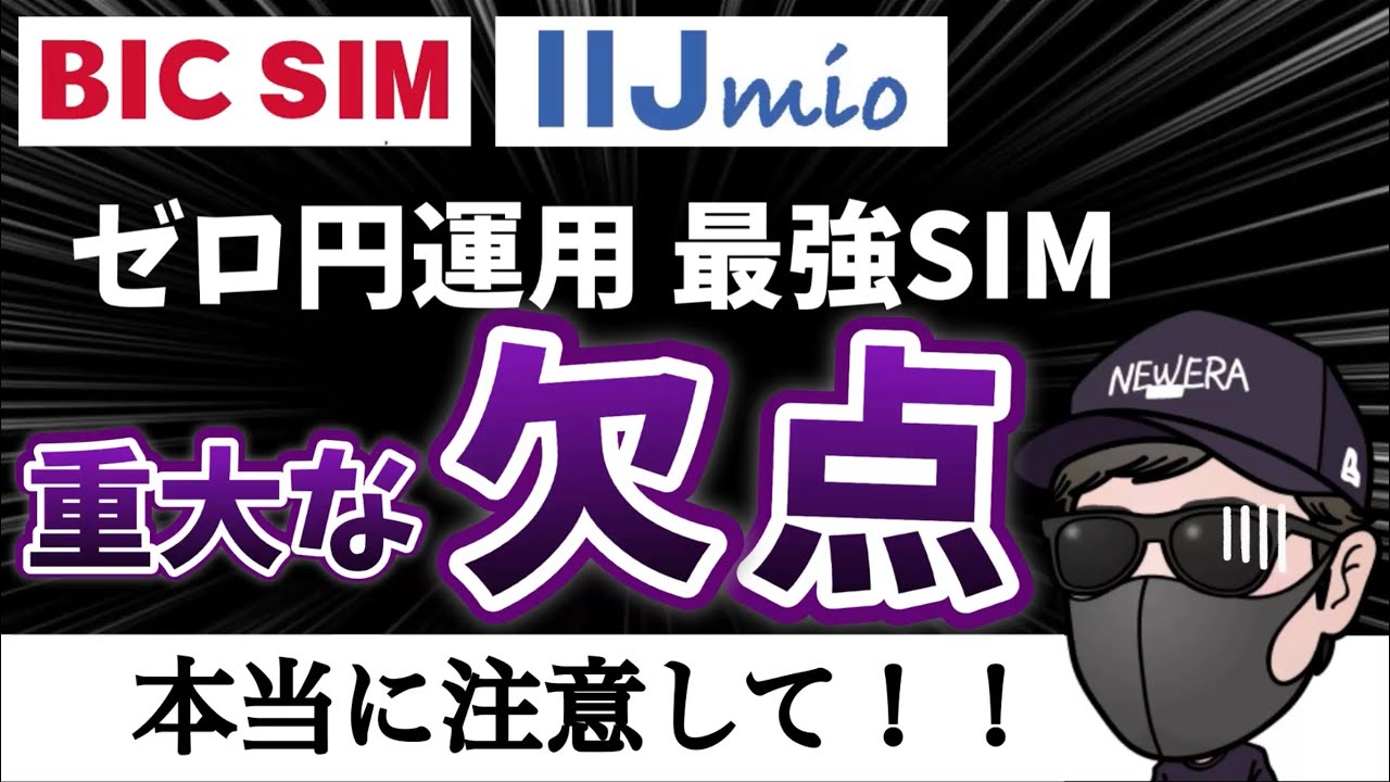 【注意喚起】完全ゼロ円運用 IIJmio BIC SIM 契約して初めてわかった致命的な欠点！ほんとうに注意してください！ - YouTube