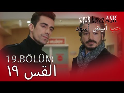 حب أبيض أسود الحلقة - 19 كاملة (مدبلجة بالعربية) Price Of Passion