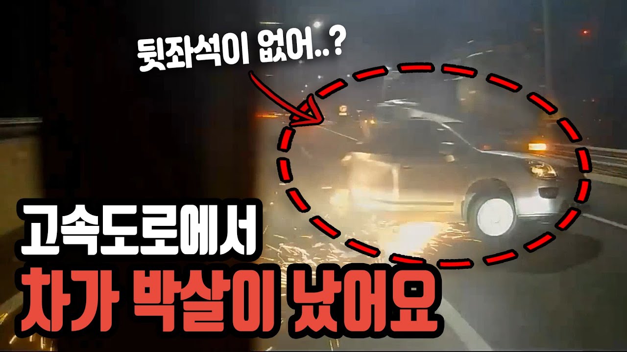 4112회 투표 늦은 밤에 고속도로 1차로에 아무런 등도 없이 세워져 있던 차를 쾅~ 어느 차가 더 잘못 Youtube