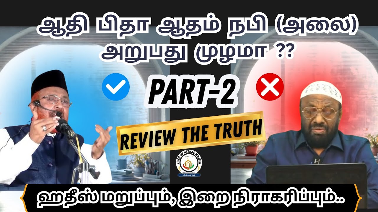 PART -2 ஆதி பிதா ஆதம் நபி (அலை) அறுபது முழமா? #viral #tamil #muhammadﷺ ...