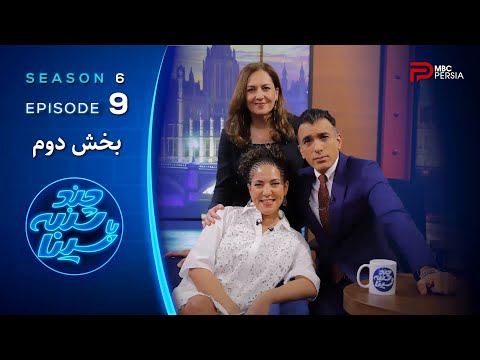 چند شنبه با سینا | فصل ششم | قسمت 9 | بخش دوم