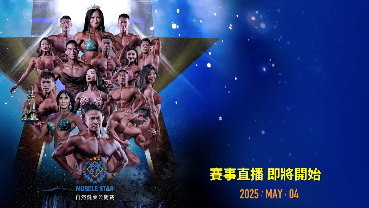 2025 Muscle Star 自然之星 自然健美比賽 線上直播 - YouTube
