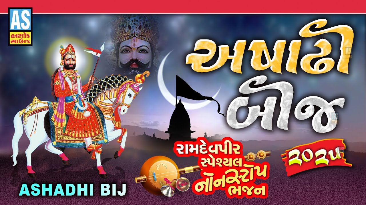 Ashadhi Bij 2025 | Ramdevpir Na Bhajan | Gujarati Bhajan | Asadi Beej ...
