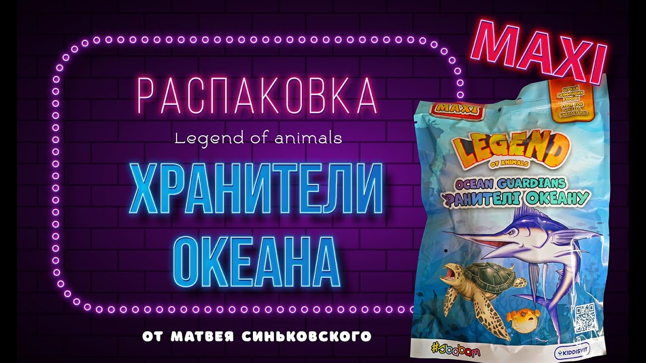 Распаковка новой коллекции от Legend of animals Максі Хранителі океану ...