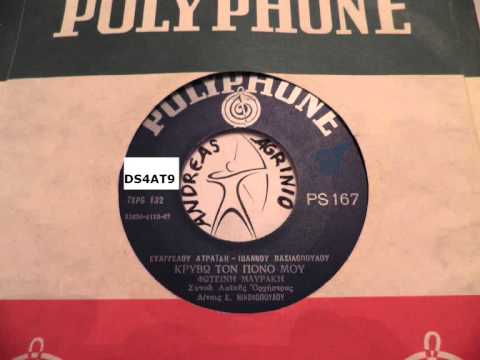 ΚΡΥΒΩ ΤΟΝ ΠΟΝΟ ΜΟΥ - ΦΩΤΕΙΝΗ ΜΑΥΡΑΚΗ - YouTube