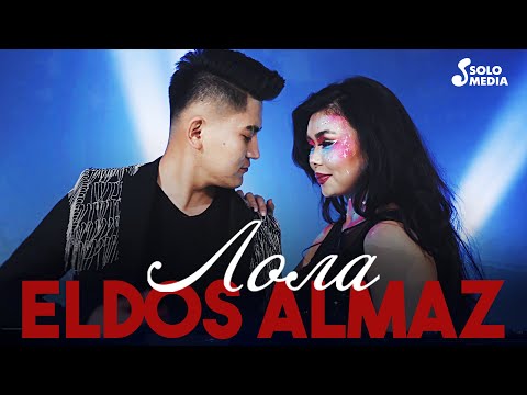 Элдос Алмаз - Лола / Жаны клип 2021