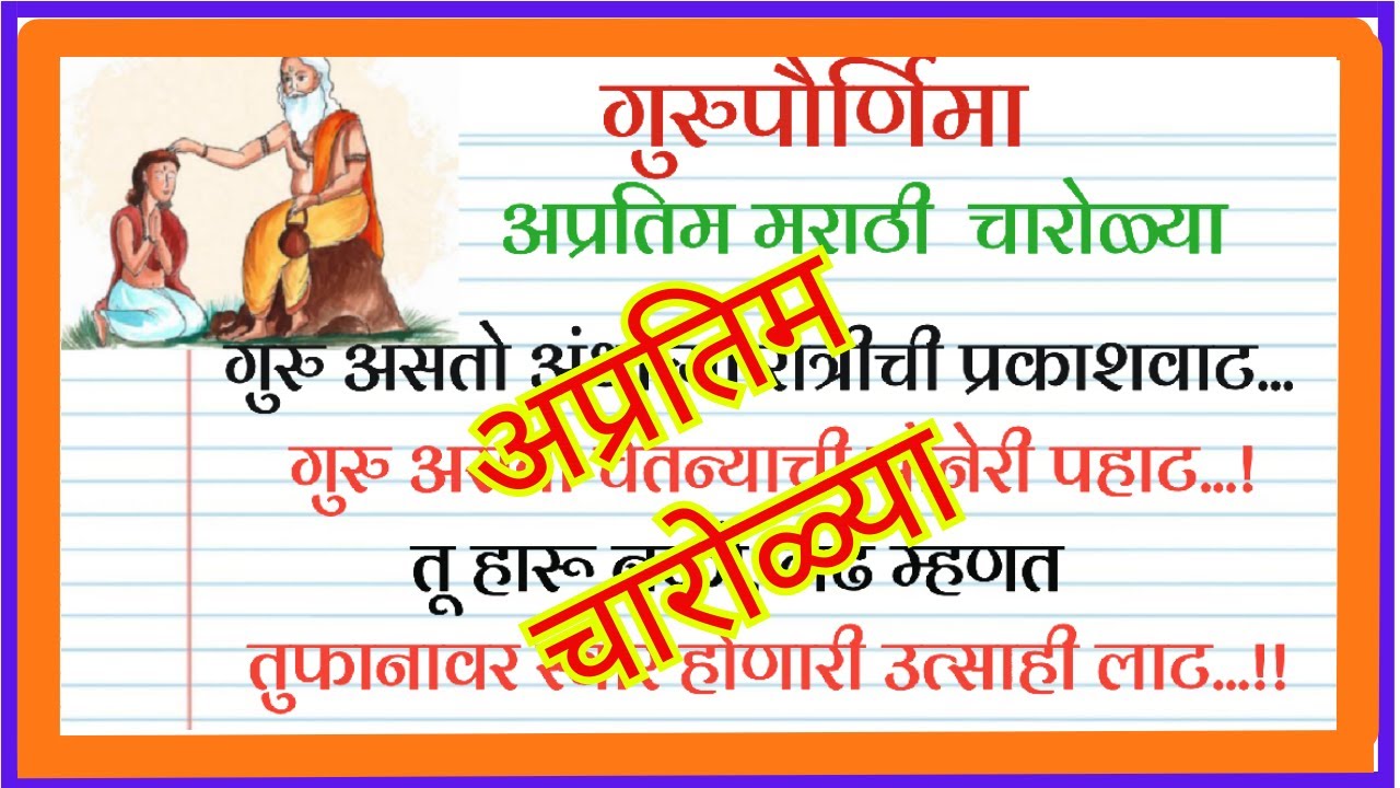 गुरुपौर्णिमा मराठी चारोळ्या | Guru Purnima Marathi Charolya | Guru ...